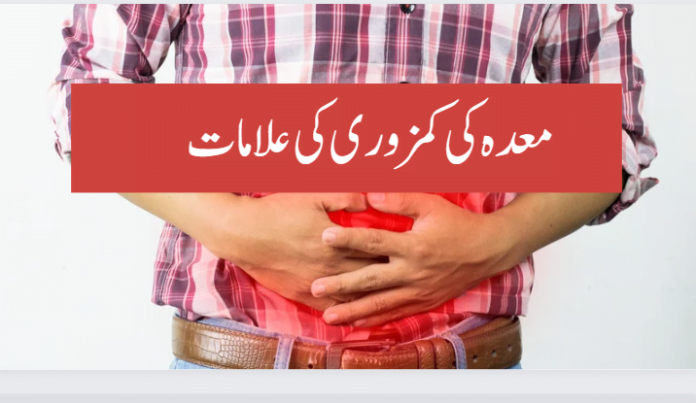 معدہ کی کمزوری کی علامات، وجوہات اور آسان علاج