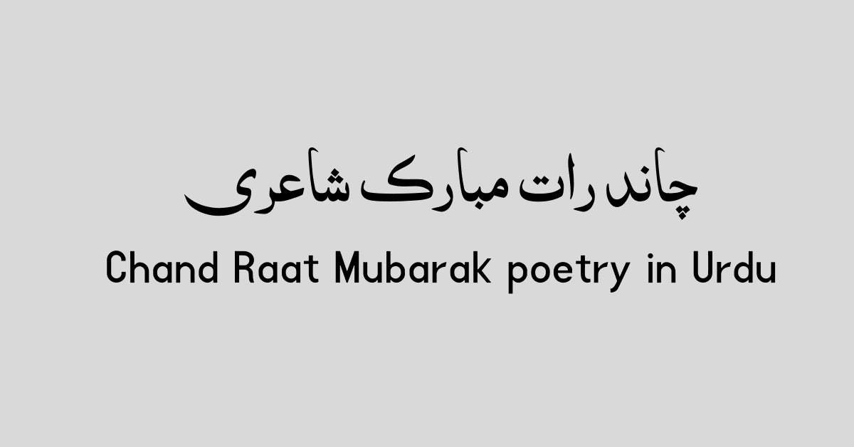 Chand Raat Mubarak Poetry In Urdu | چاند رات مبارک شاعری