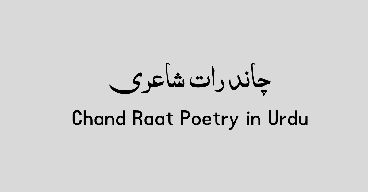 Chand Raat Poetry In Urdu | چاند رات شاعری کا خوبصورت انتخاب