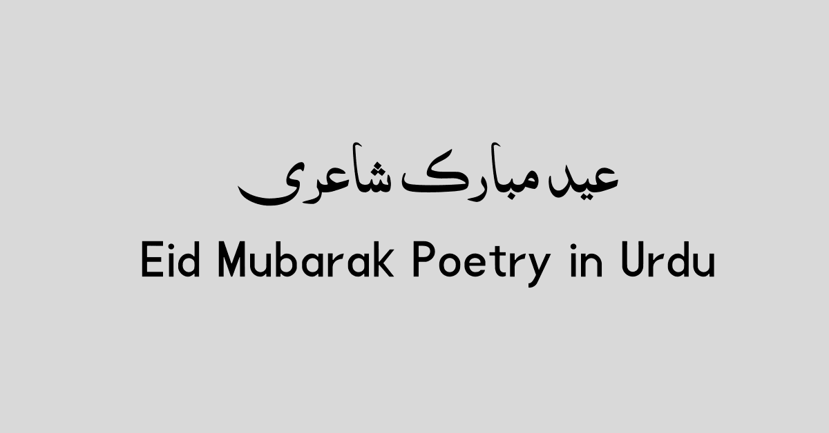 Eid Mubarak Poetry In Urdu | عید مبارک شاعری