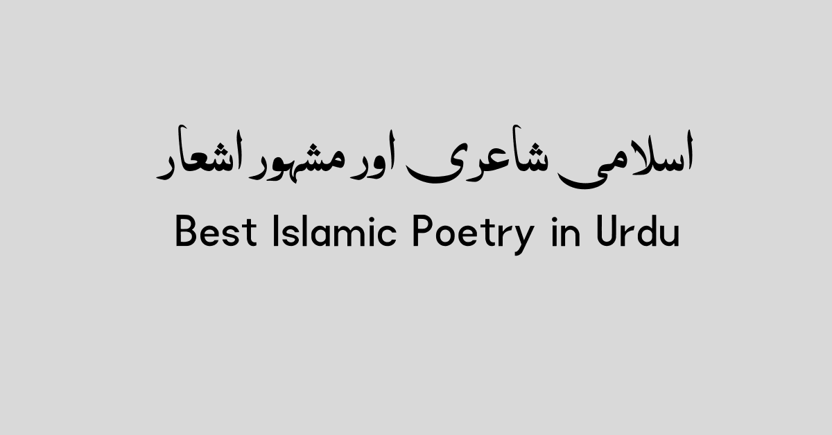 Best Islamic Poetry In Urdu – Heart Touching & Beautiful