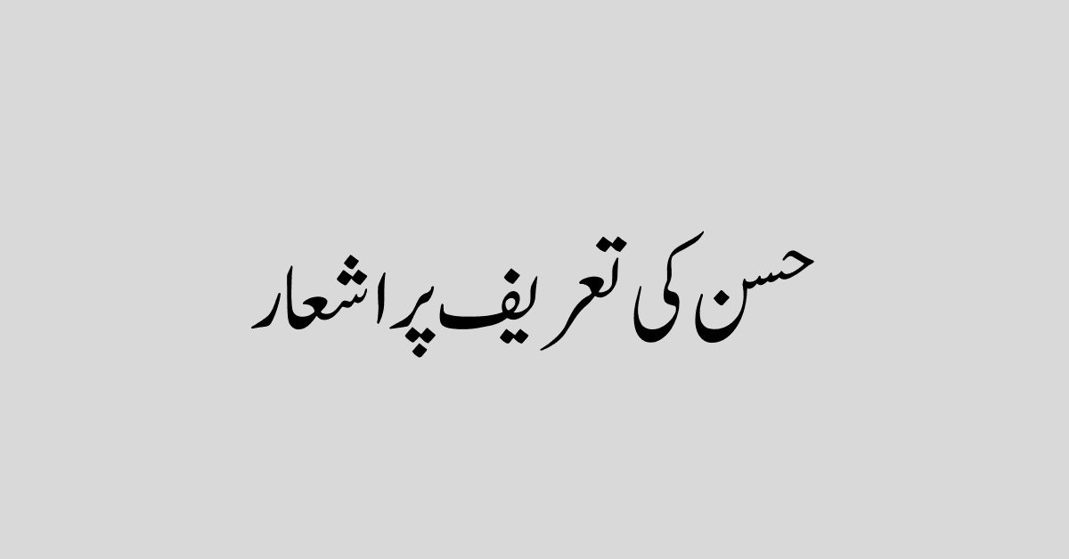 حسن کی تعریف پر اشعار – خوبصورتی، عشق اور شاعری کی دلکش عکاسی