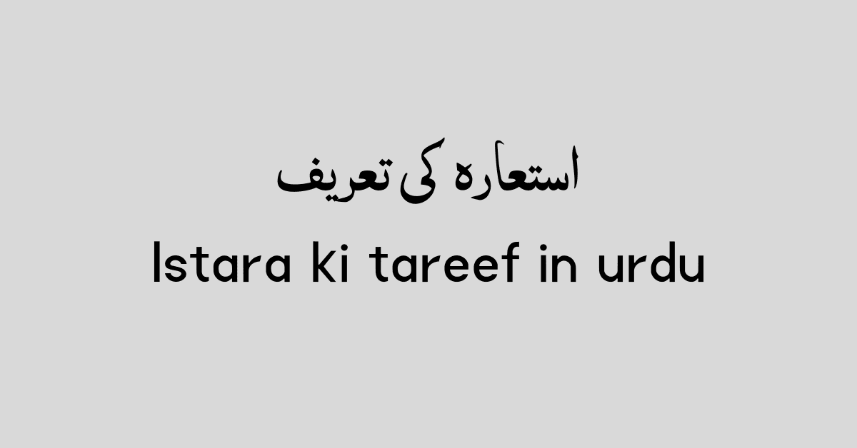 استعارہ کی تعریف، اقسام، ارکان اور تشبیہ، کنایہ میں فرق