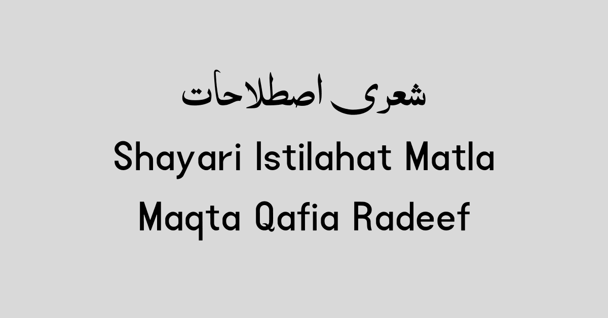 شعری اصطلاحات: قافیہ، ردیف، مطلع اور مقطع کی تعریف اور مثال