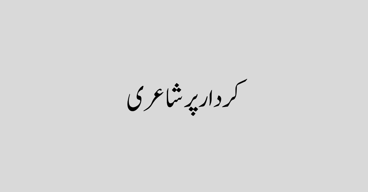 کردار پر شاعری | کردار پر بہترین اردو شاعری اور اشعار